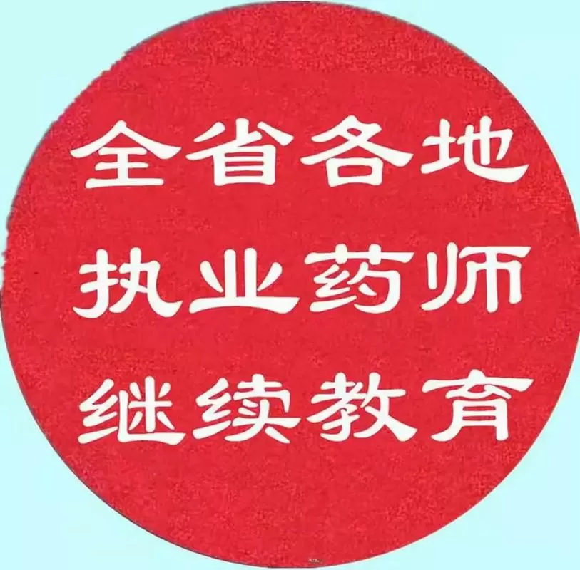 湖南药师继续教育官网