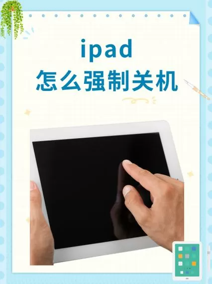 平板自动关机截图