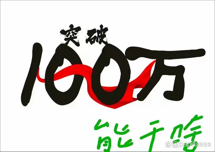 赚100万截图