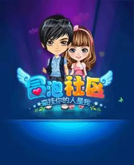 冒泡社区各种版本图标