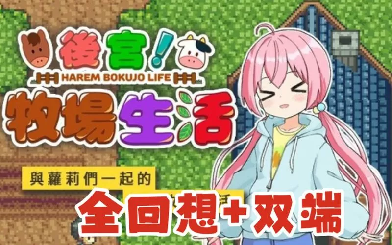 后宫牧场生活汉化版小熊截图