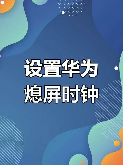 华为手机关机还会响闹钟吗截图