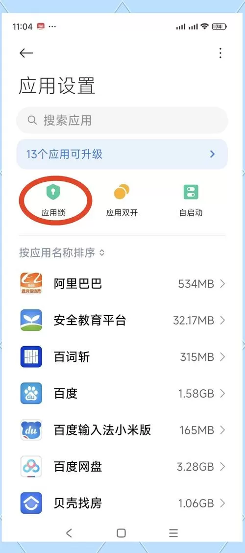 小米手机安装应用需要密码怎么设置图标