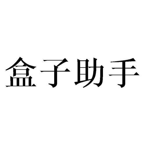 盒子助手下载官方正版图标