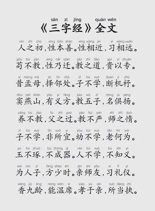 注音版三字经全文