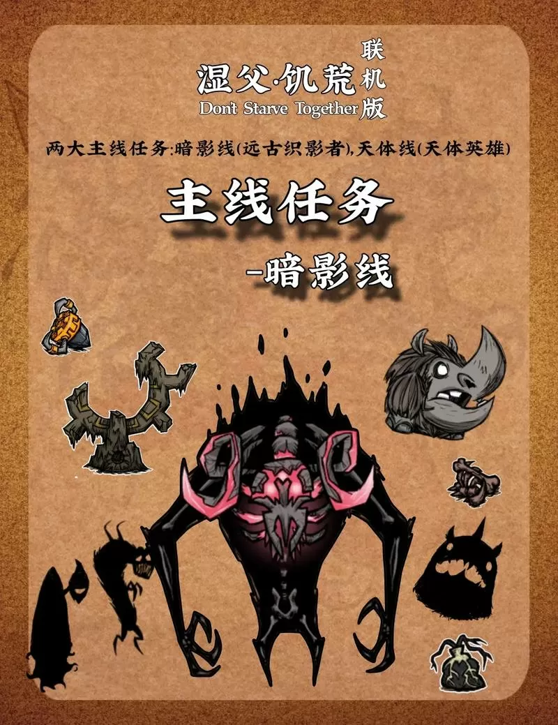 饥荒联机版暗影主线攻略截图