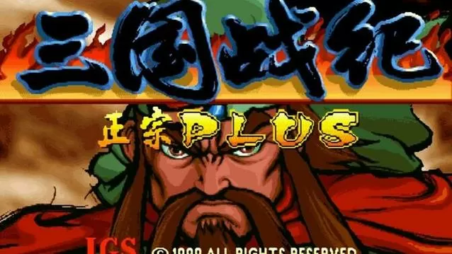 三国战纪119正宗plus版本诸葛亮一键连撞截图