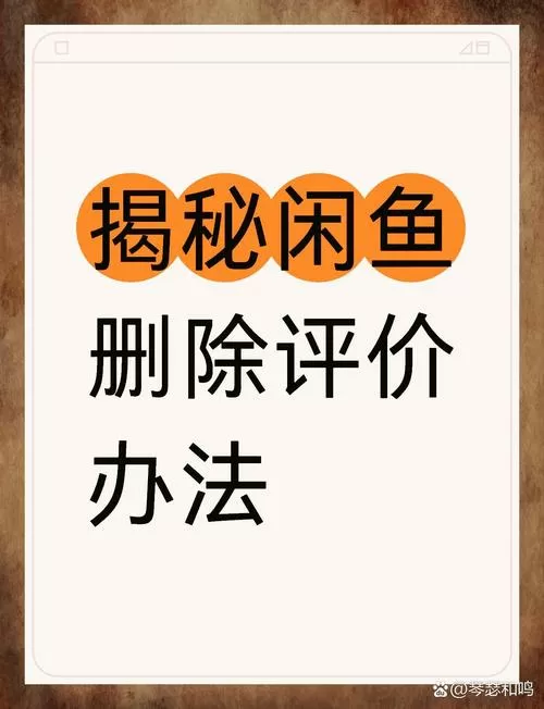 闲鱼怎样删除评价截图