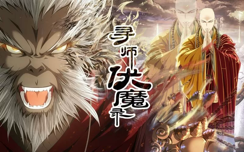 寻师伏魔录在线观看截图