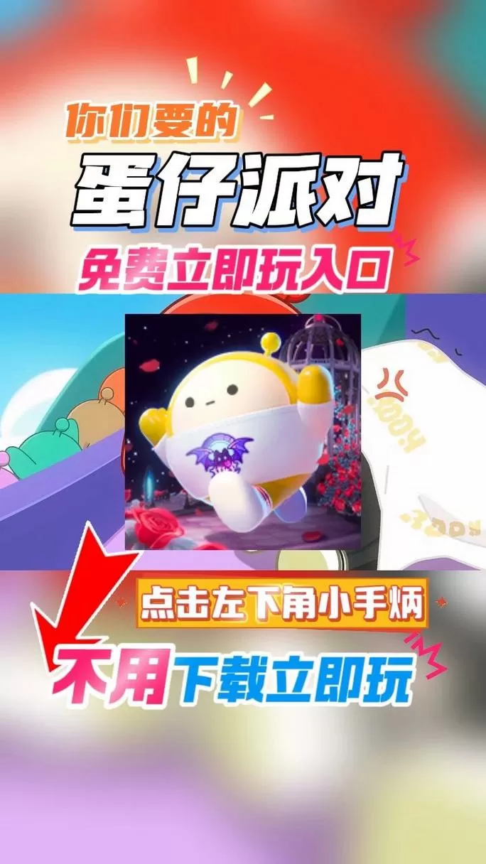 蛋仔派对内测版s1下载截图