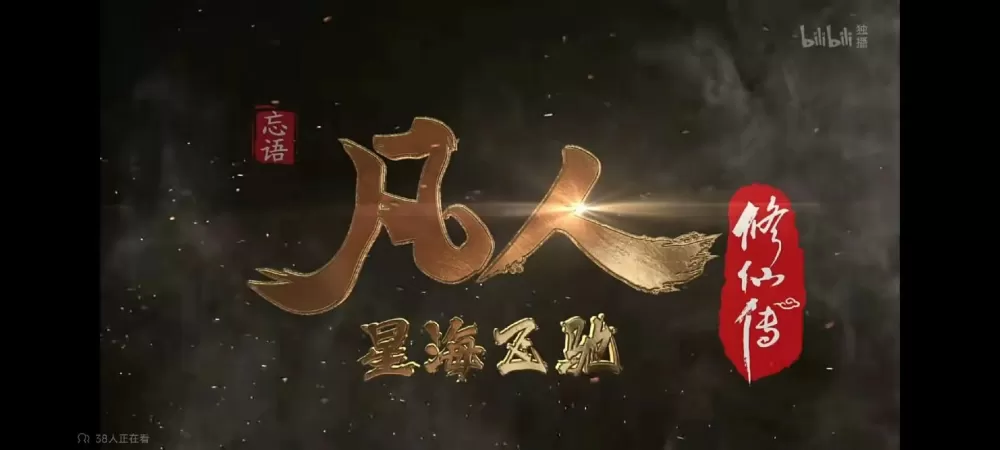 凡人修仙传仙界篇同人图标