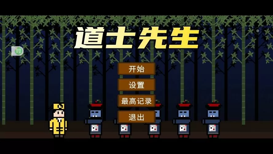 道士先生游戏破解版