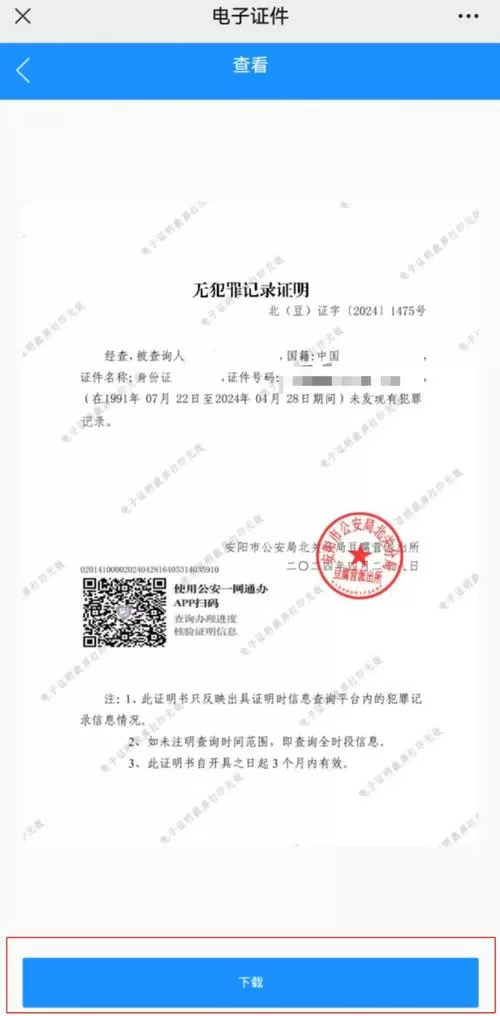 河南警民通无犯罪记录证明电子版怎么下载图标
