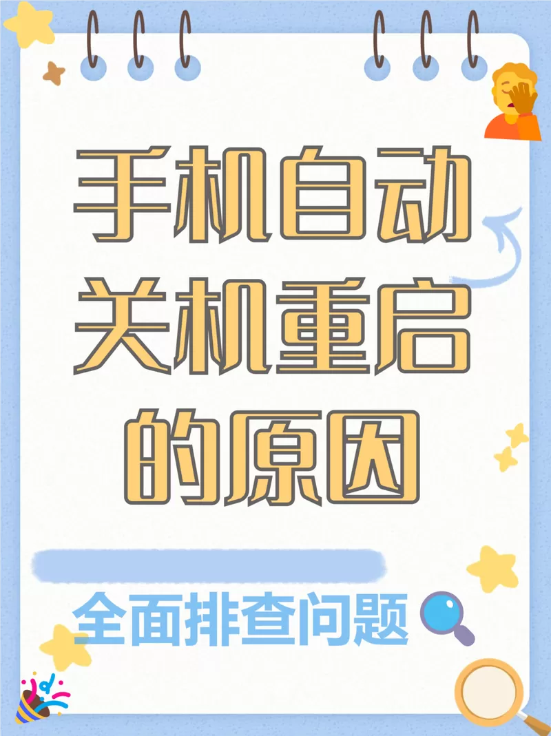 手机有电但是自动关机了,怎么回事截图