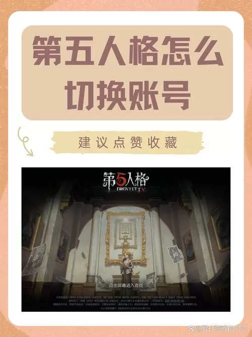如何在第五人格中换号截图