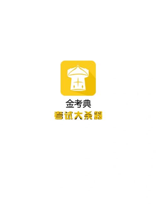 金考典免激活版
