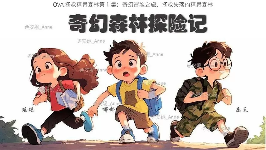 动漫ova拯救精灵森林第1集在线观看图标