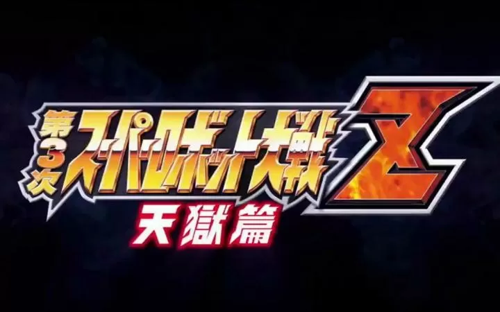 psv机战z天狱篇中文