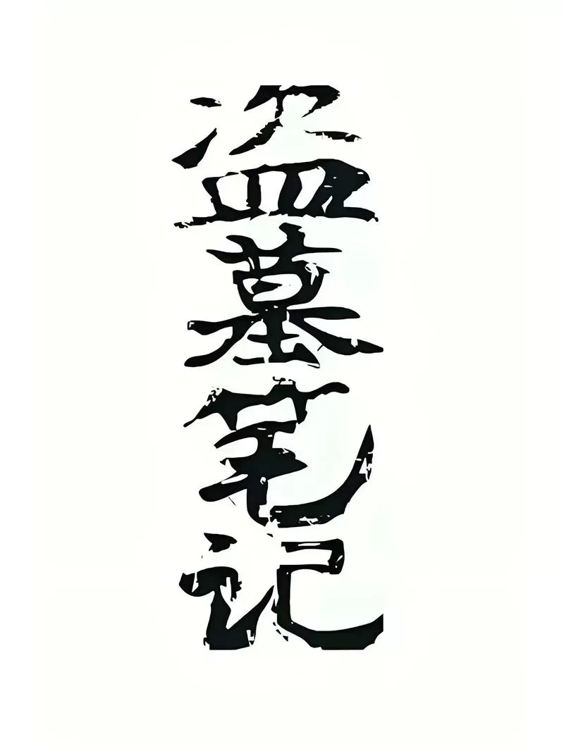 盗墓笔记万人迷小说图标