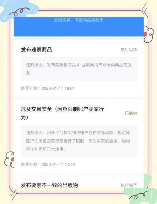 闲鱼账号被处置多长时间解除截图