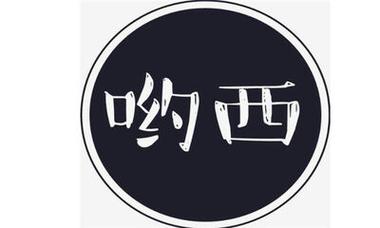 呦西是哪里的方言截图
