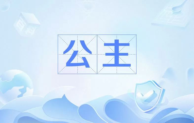 公主汉化版下载图标