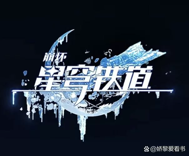 星穹铁道之无限混乱