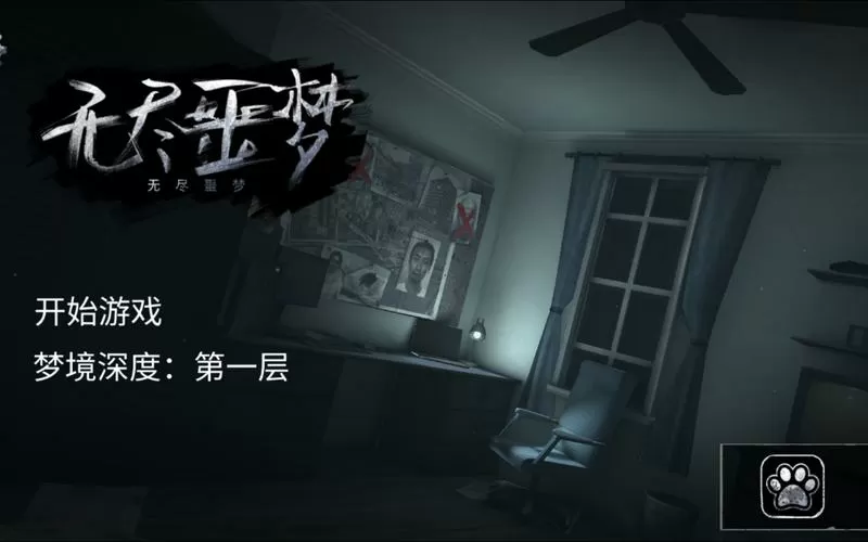 无尽噩梦第一关怎么过图标