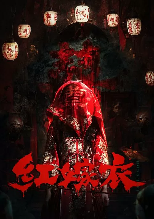 正版红嫁衣鬼片