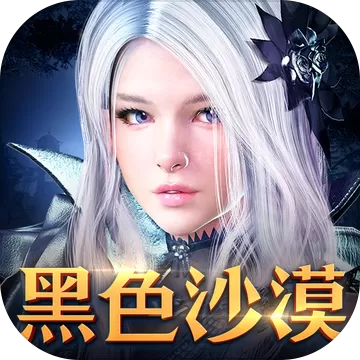 黑色沙漠手游下载安卓版