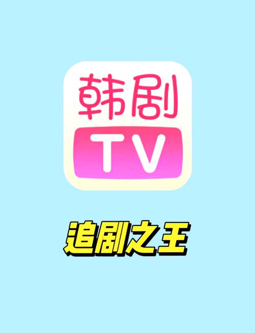 韩剧tv.官方图标