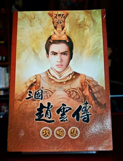 三国赵云传2攻略秘籍图标