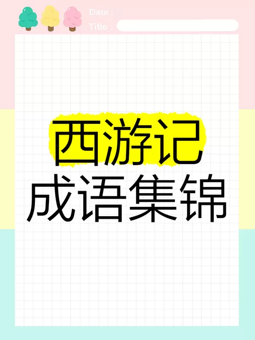 西游记成语10000个截图