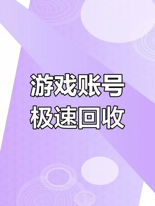 个人回收游戏账号图标