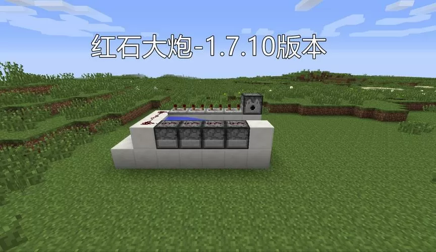 我的世界网易版红石大炮