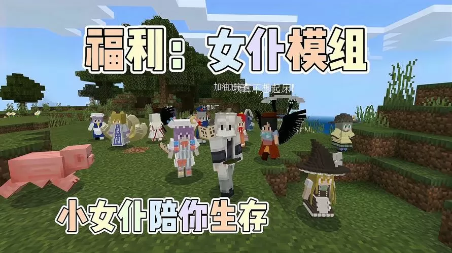 我的世界女仆模组下载截图
