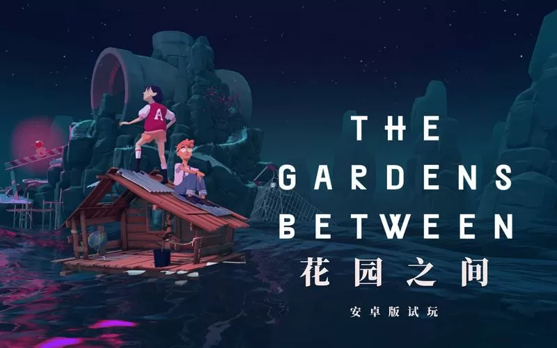 花园之间中文版下载截图