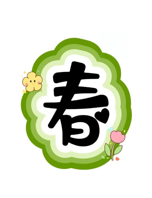 春山春水春日图标