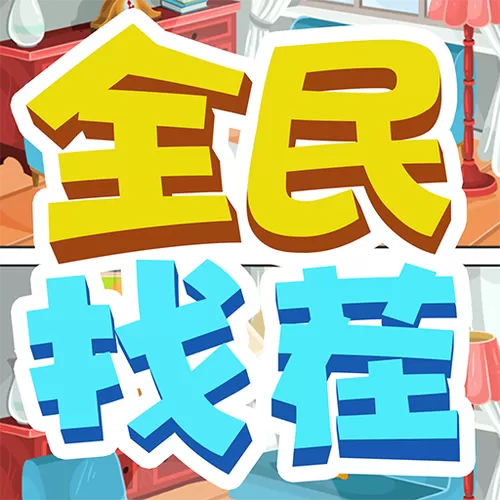 找茬乐翻天攻略图标