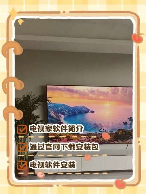 电视家怎么安装到电视上去截图