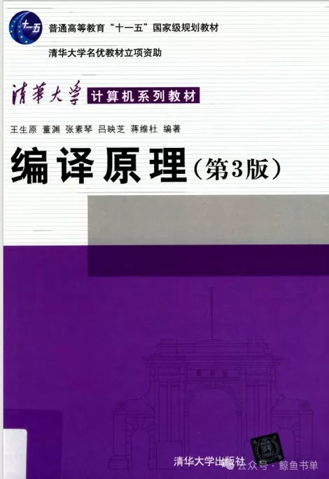 编译原理第三版教材清华pdf截图