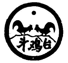 自制斗鸡笼截图