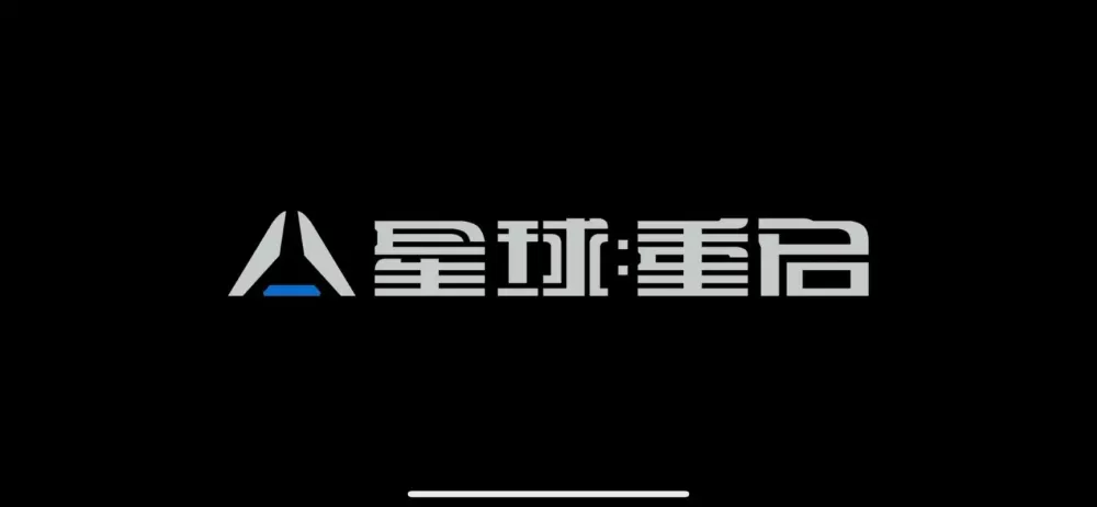 星球重启还能撑多久图标