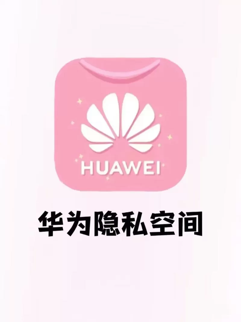 华为手机隐私空间下载