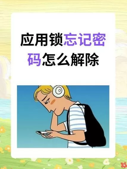 应用锁密码和答案忘了