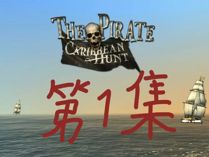 加勒比海盗亨特无限内购版图标