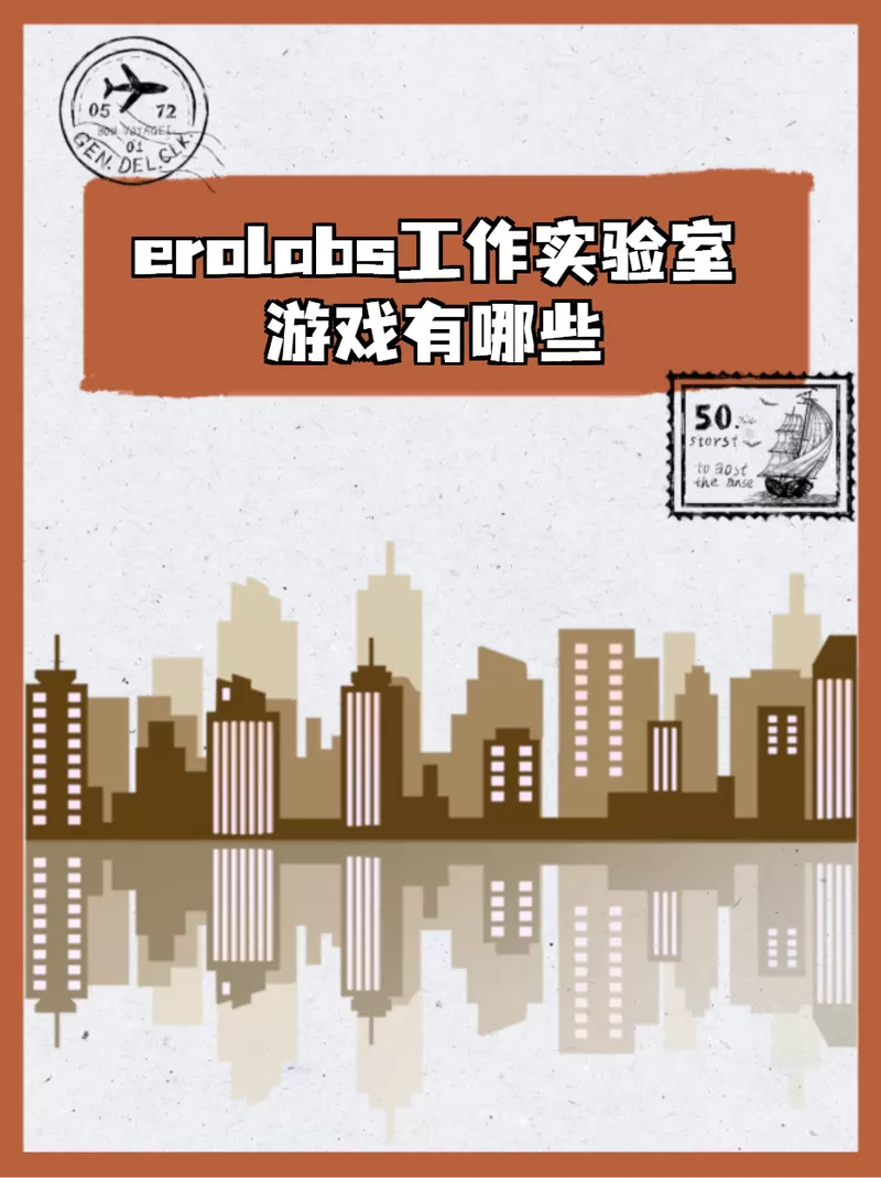 erolabs实验室游戏大全截图