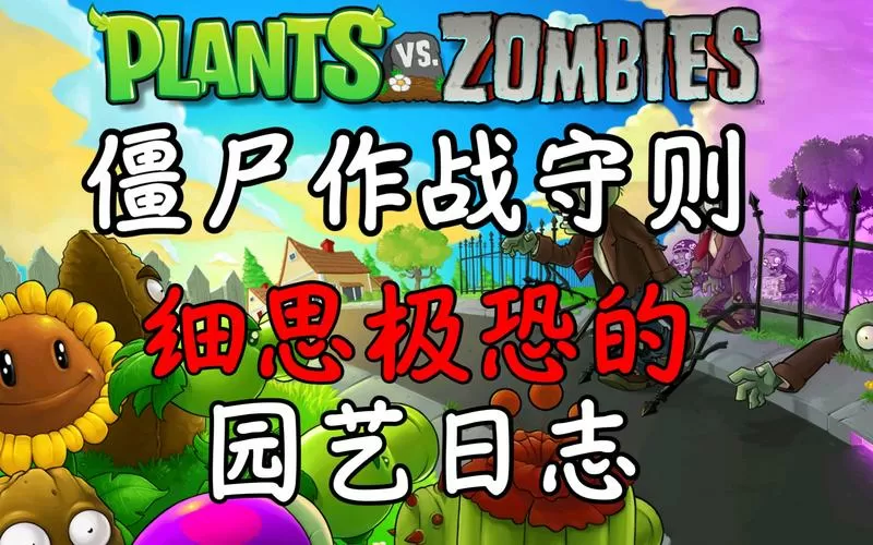 植物大战僵尸规则怪谈截图