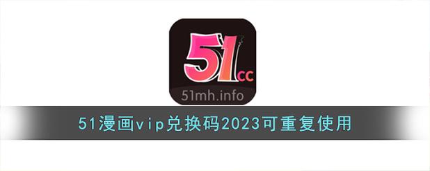 51漫画vip兑换码怎么获得图标
