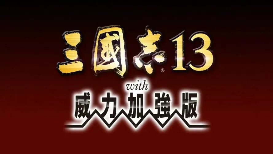 三国志13本篇一进去就回主页截图